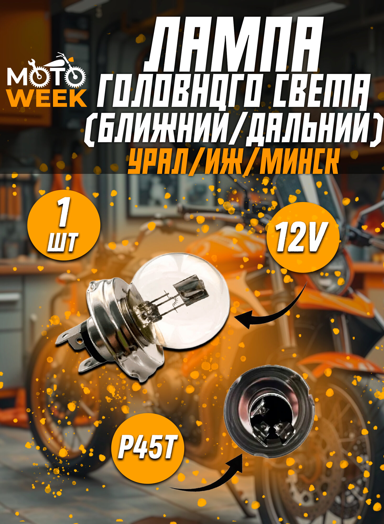 Лампа в фару Урал, Днепр, ИЖ, Минск, Восход, Буран,12V (1шт)