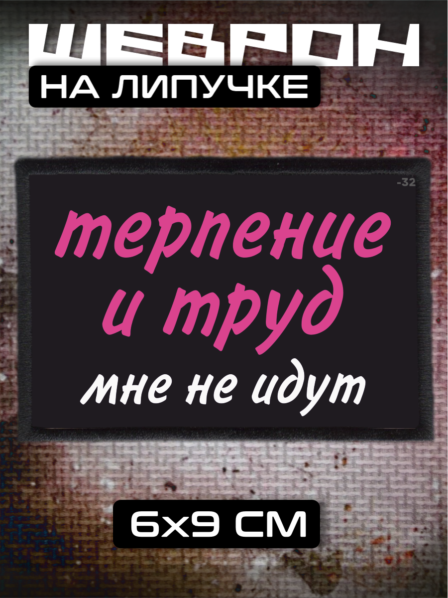 Шеврон на липучке Терпение и труд для подруги