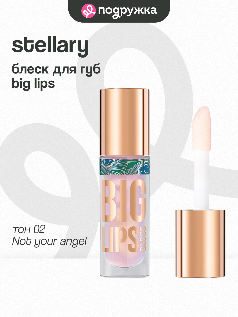 Блеск для губ STELLARY BIG LIPS тон 02 Not your angel