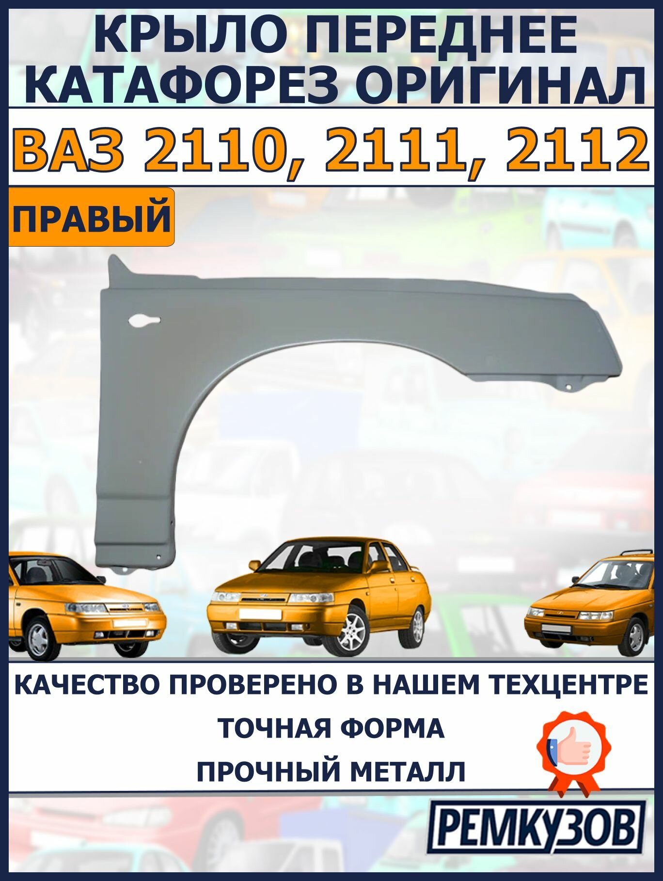 Крыло переднее правое ВАЗ 2110, 2111, 2112 Лада катафорез оригинал
