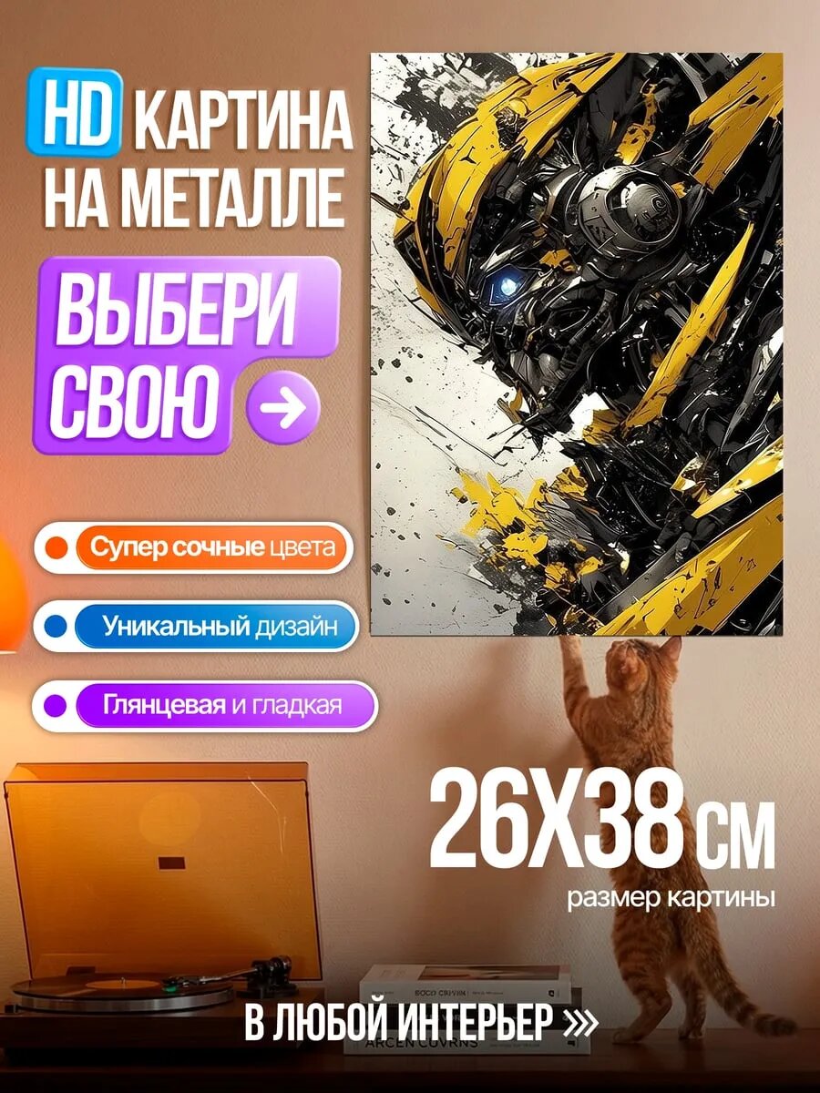 Картина на HD металле Бамблби Трансформеры
