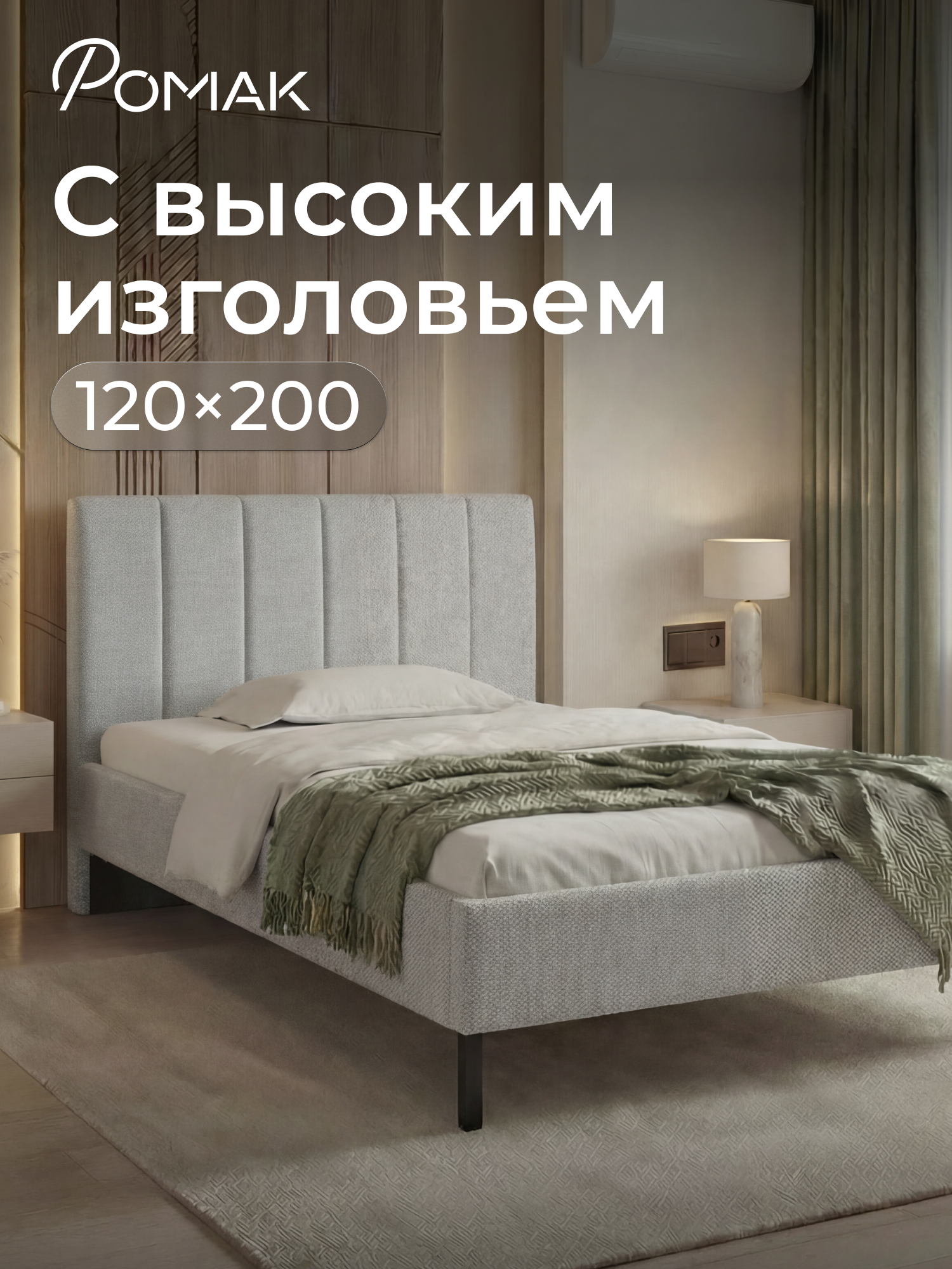 Кровать полутороспальная 120x200 Ромак Белла Светло-серая шотландия с высоким изголовьем и ортопедическим основанием