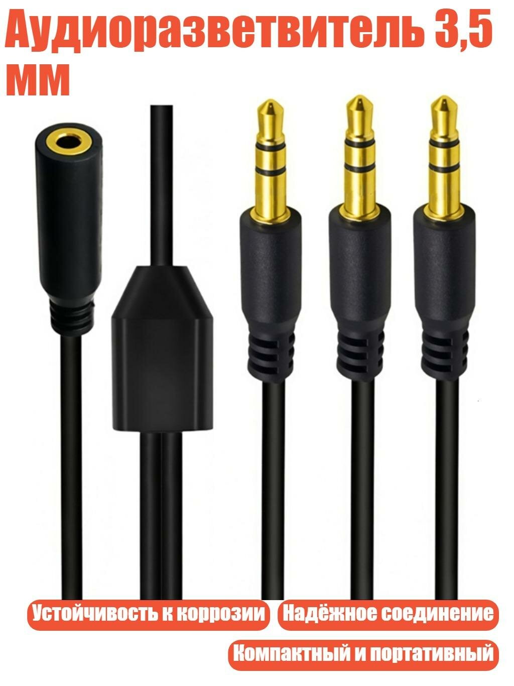 Аудиоразветвитель 3,5 мм, 0.5m - 1 перетащите 3