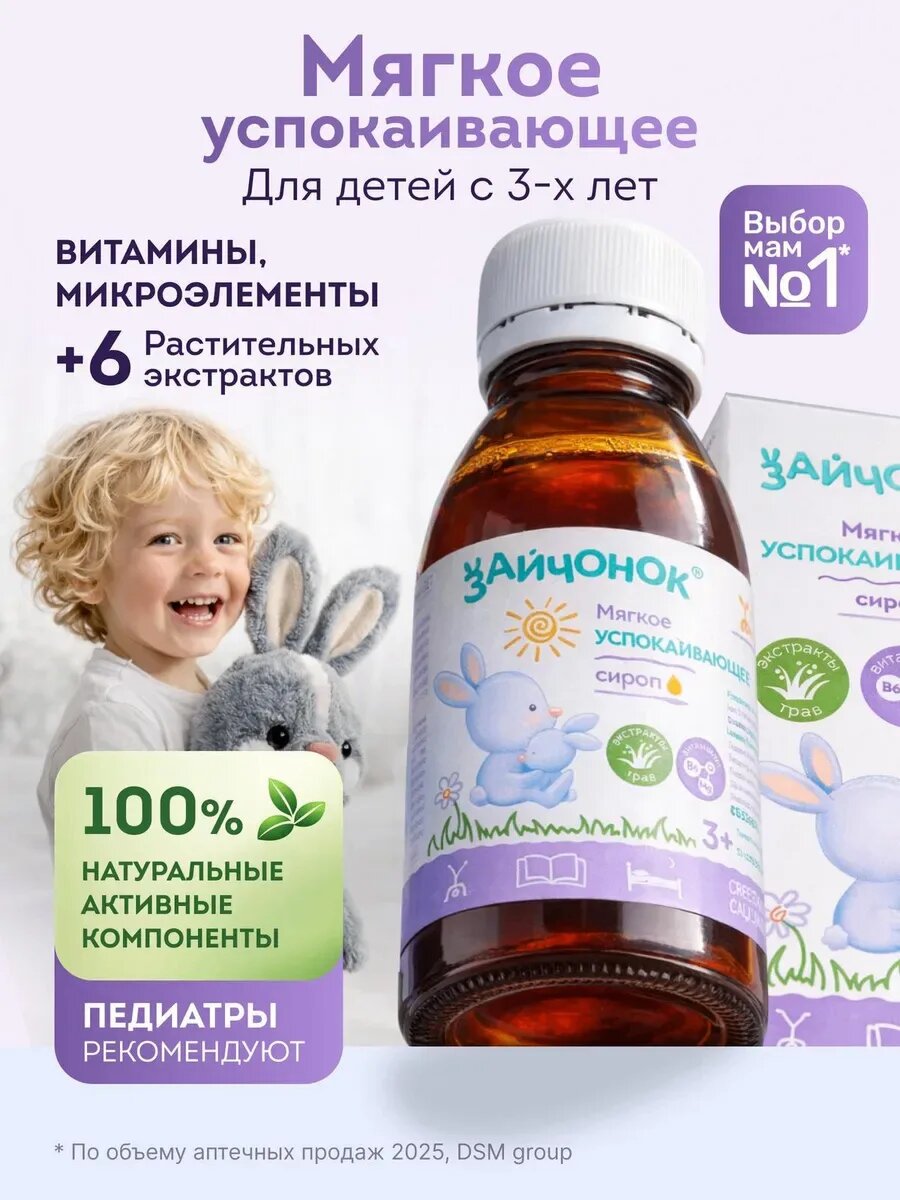 Витамины для детей Зайчонок, успокаивающий сироп, с 3 лет, для гиперактивных детей, 100мл