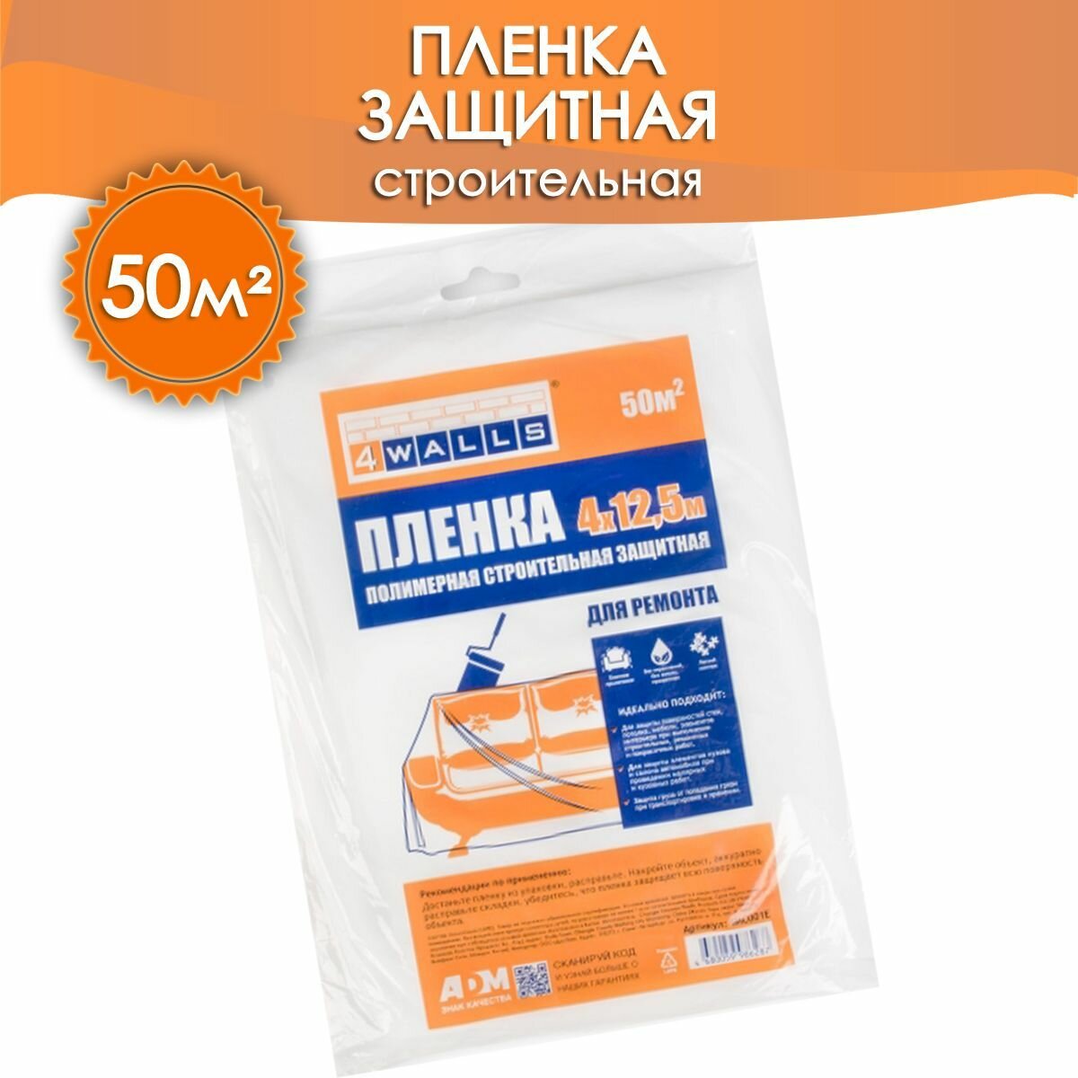 Пленка укрывная для ремонта строительная 4x12,5 м - 50 кв. м.