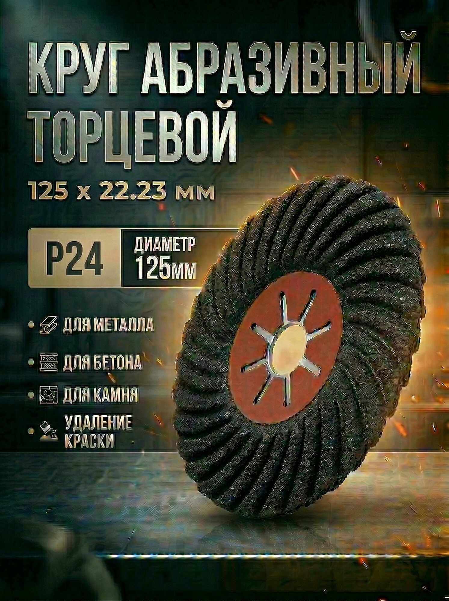 Круг абразивный Р 24 торцевой 125 х 22.23 мм. Диск фибровый волнистый