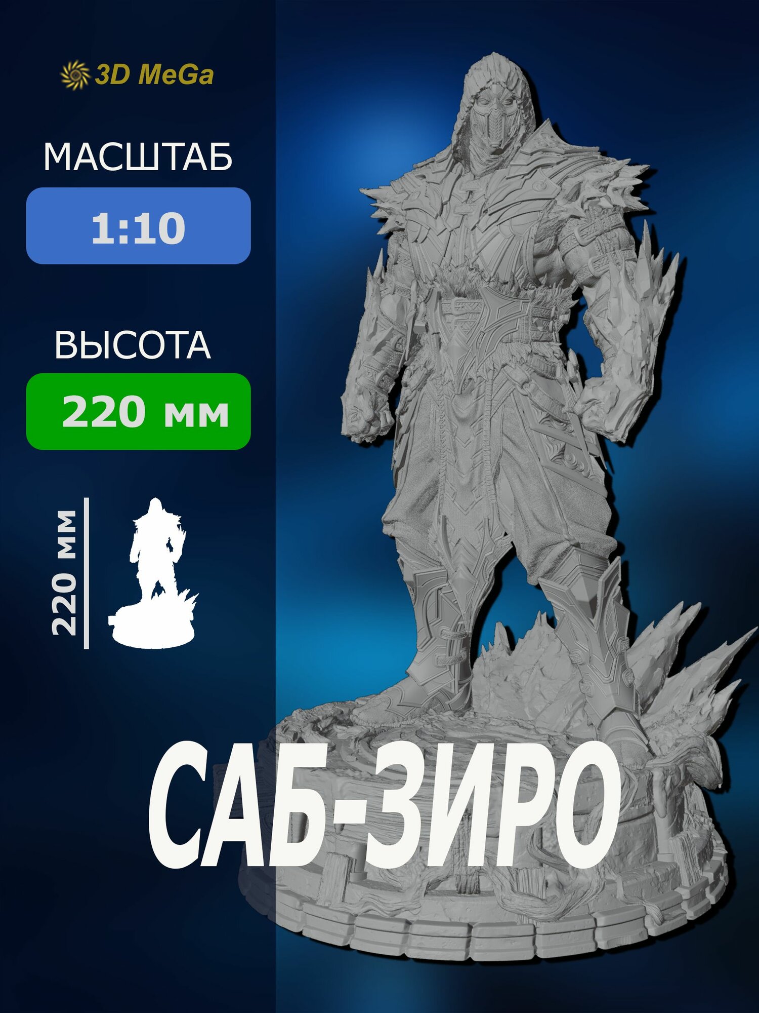 Саб-Зиро-Sub-Zero Mortal Kombat фигурка под покраску