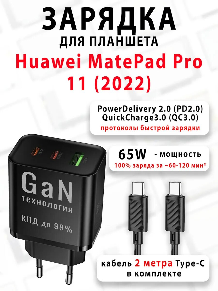 Зарядка для планшета Huawei MatePad Pro 11 (2022)