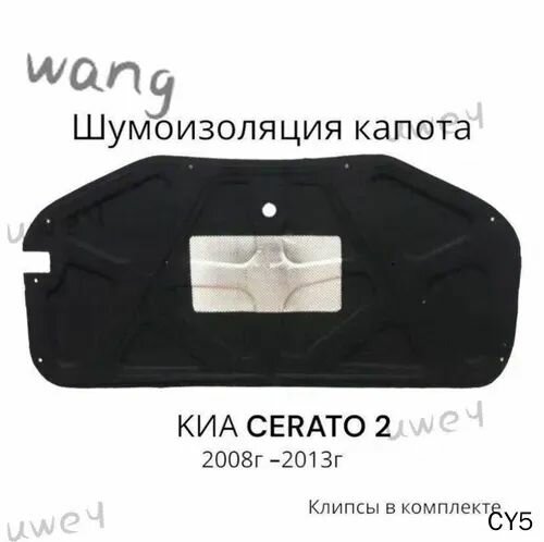 Шумоизоляция капота для KIA Cerato 2 (2008-2013) — войлок, тепло- и звукоизоляция, клипсы в комплекте, 1.33 м в авто