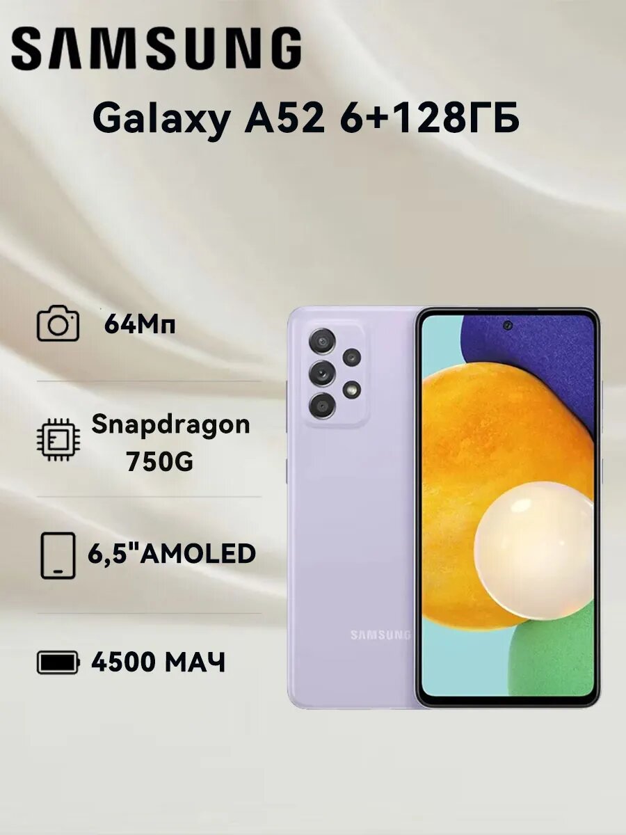 Смартфон Samsung Galaxy A52, 6/128 ГБ, NFC, 4500 мАч, фиолетовый