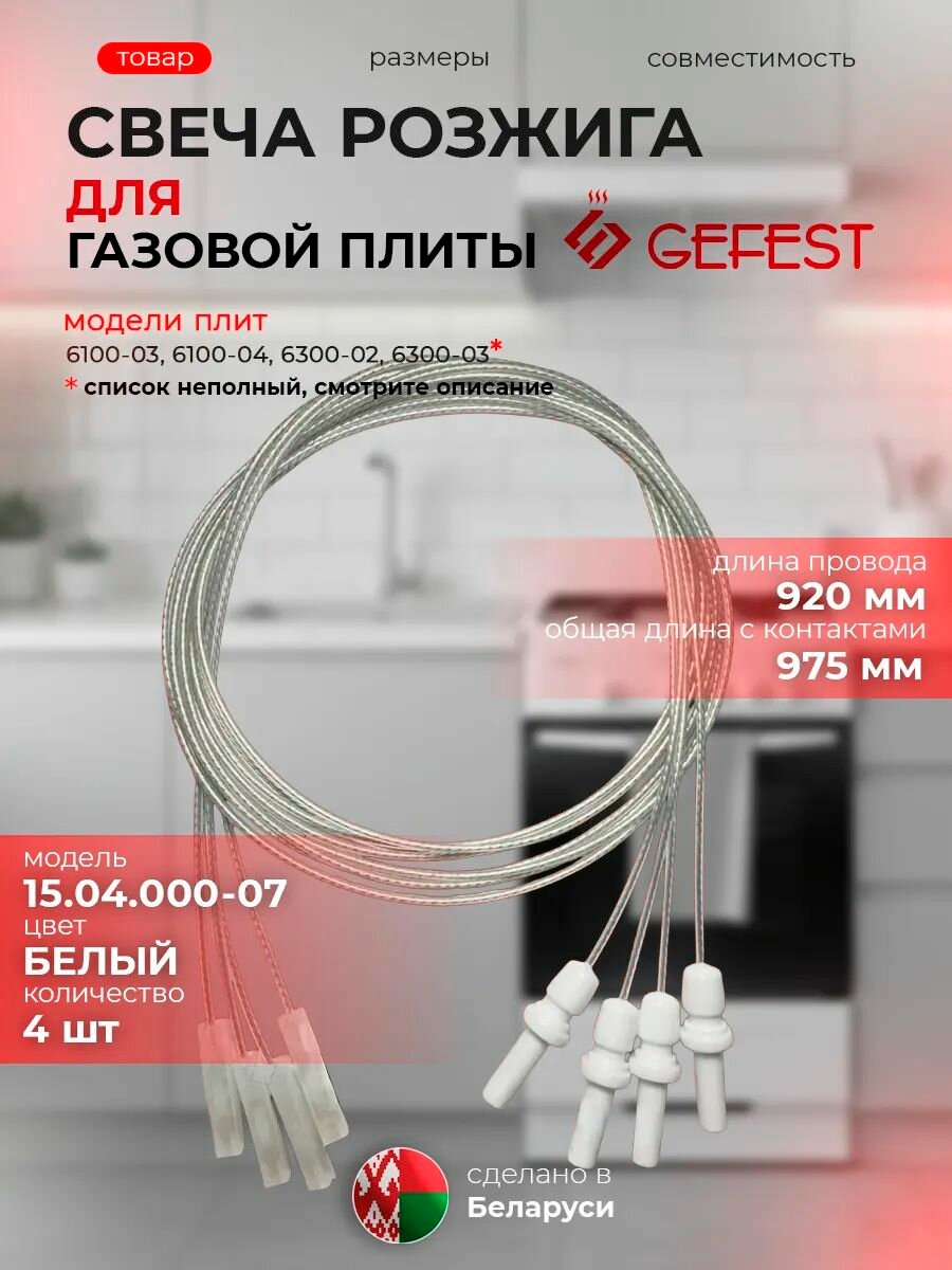 Свечи розжига для плиты Гефест 975 мм 15.04.000-07 - 4 штуки