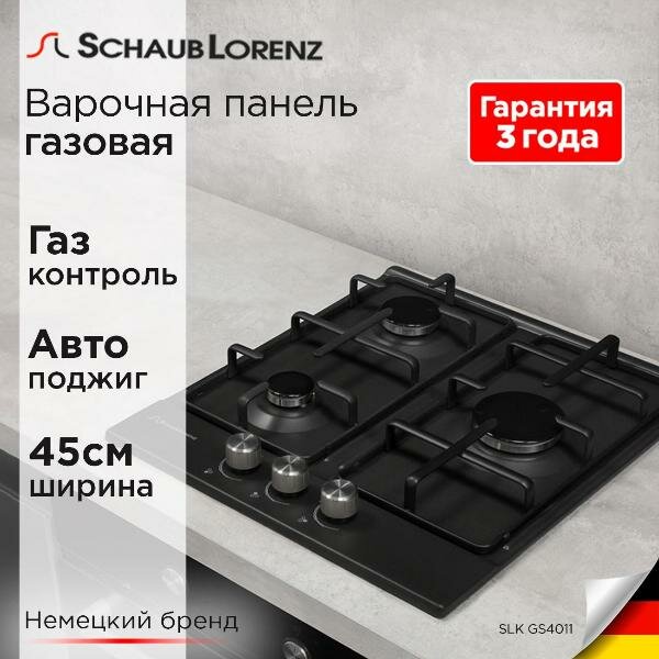 Встраиваемая газовая панель независимая Schaub Lorenz SLK GS4011