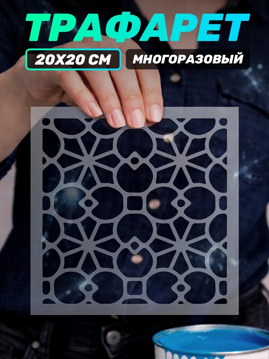 Трафарет для стен Узор Геометрия