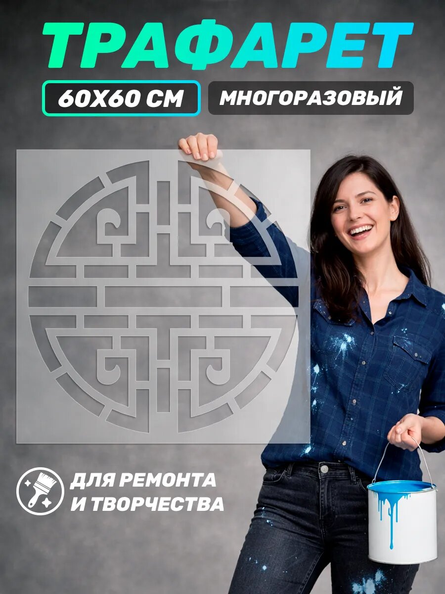 Трафарет для стен Узор Геометрия Круг