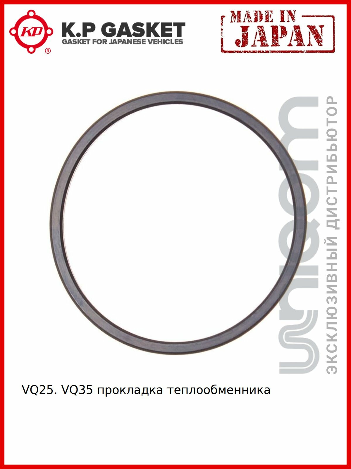 Прокладка теплообменника NISSAN VQ25, VQ35 KP KF211451