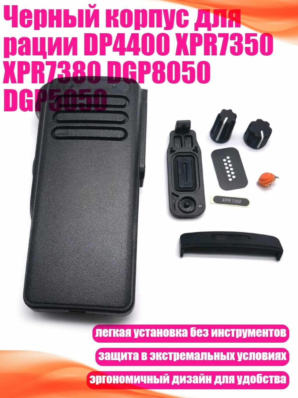 Черный корпус для рации DP4400 XPR7350 XPR7380 DGP8050 DGP5050