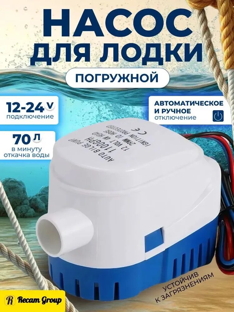 Насос для лодки, погружной, 12-24В, 70л/мин, автоматический и ручной, белый