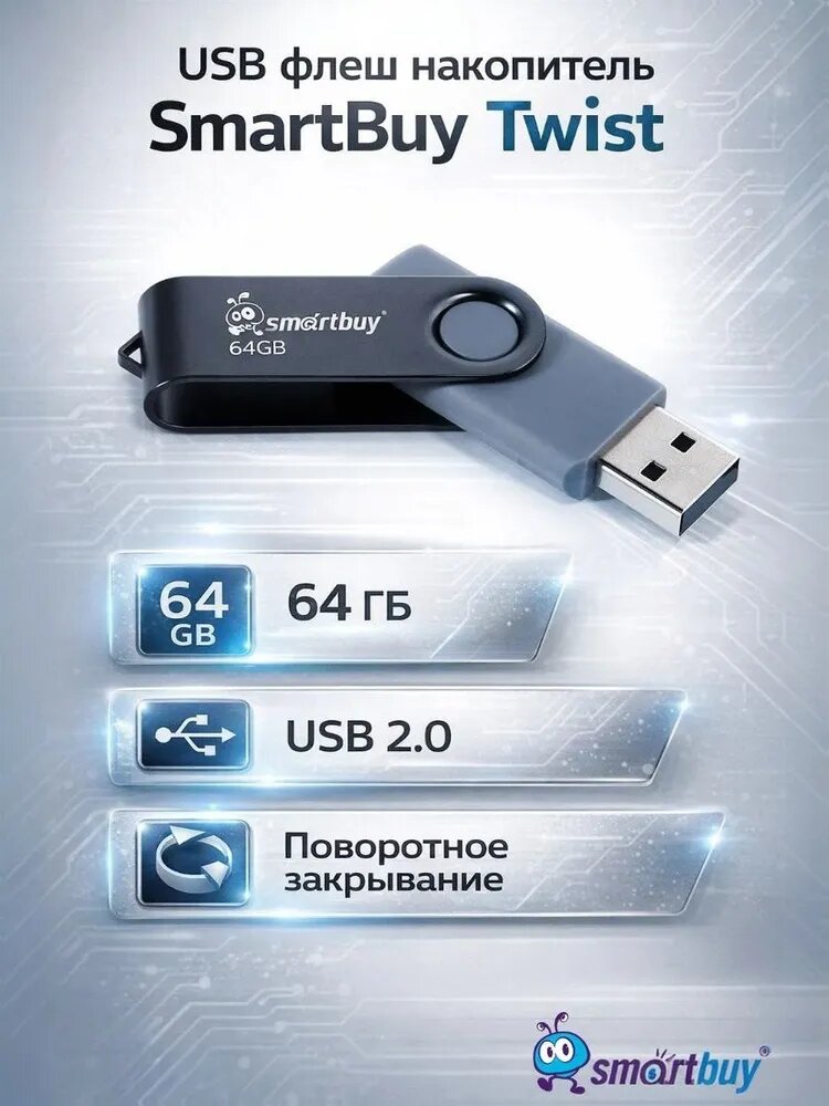 USB флеш накопитель 64 Gb SmartBuy Twist Black (SB064GB2TWK), черный