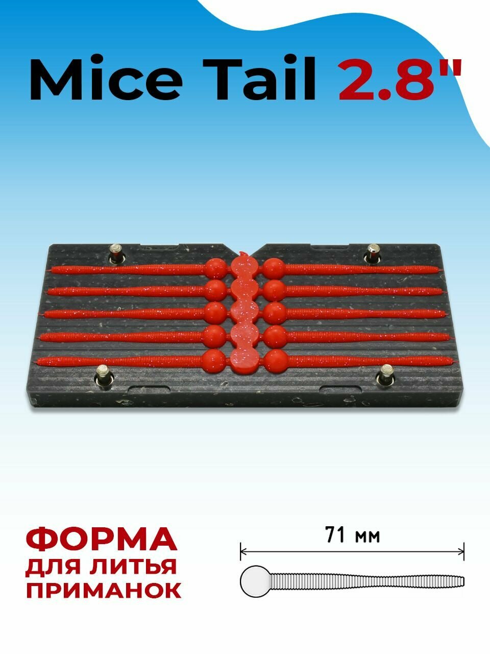 Форма для литья силиконовых приманок Mice Tail 2.8" 71 мм х 10 мест