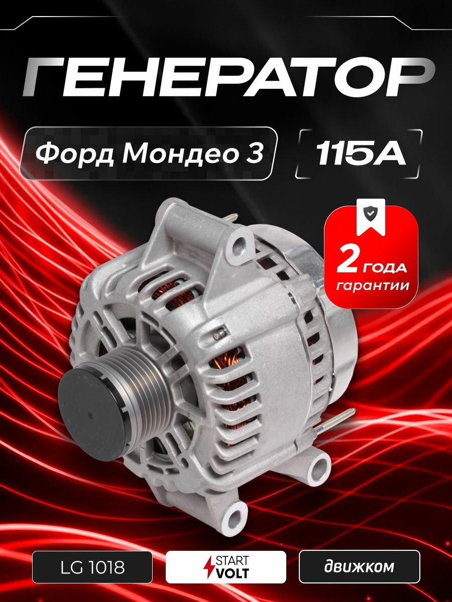 Генератор Форд Мондео (00-) 1.8i, 2.0i MT 115A / Startvolt / LG1018