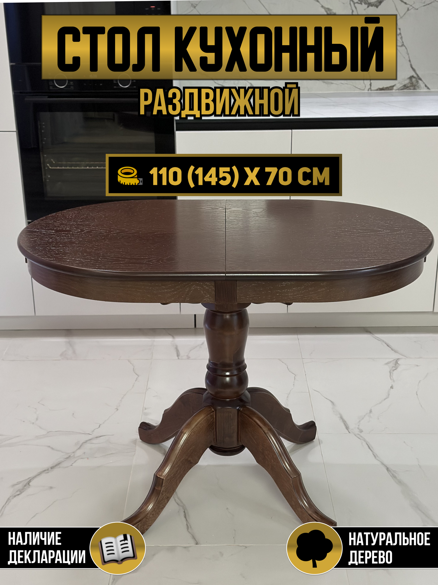 Стол кухонный раздвижной 110(145)x70 см, цвет шоколад