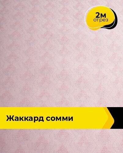 Ткань для шитья и рукоделия Жаккард "Сомми", отрез 2 м * 150 см, цвет розовый