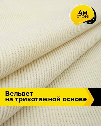 Ткань Вельвет на трикотажной основе для шитья одежды и рукоделия, отрез 4 м*150 см, цвет молочный