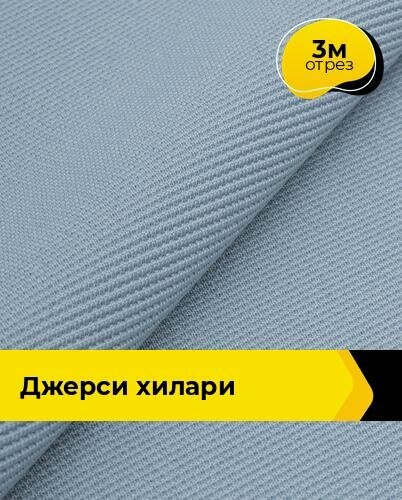 Ткань трикотажная для шитья Джерси "Хилари" 3 м*147 см, цвет голубой