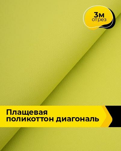 Ткань для шитья и рукоделия плащевка поликоттон диагональ, отрез 3 м*150 см, цвет зеленый