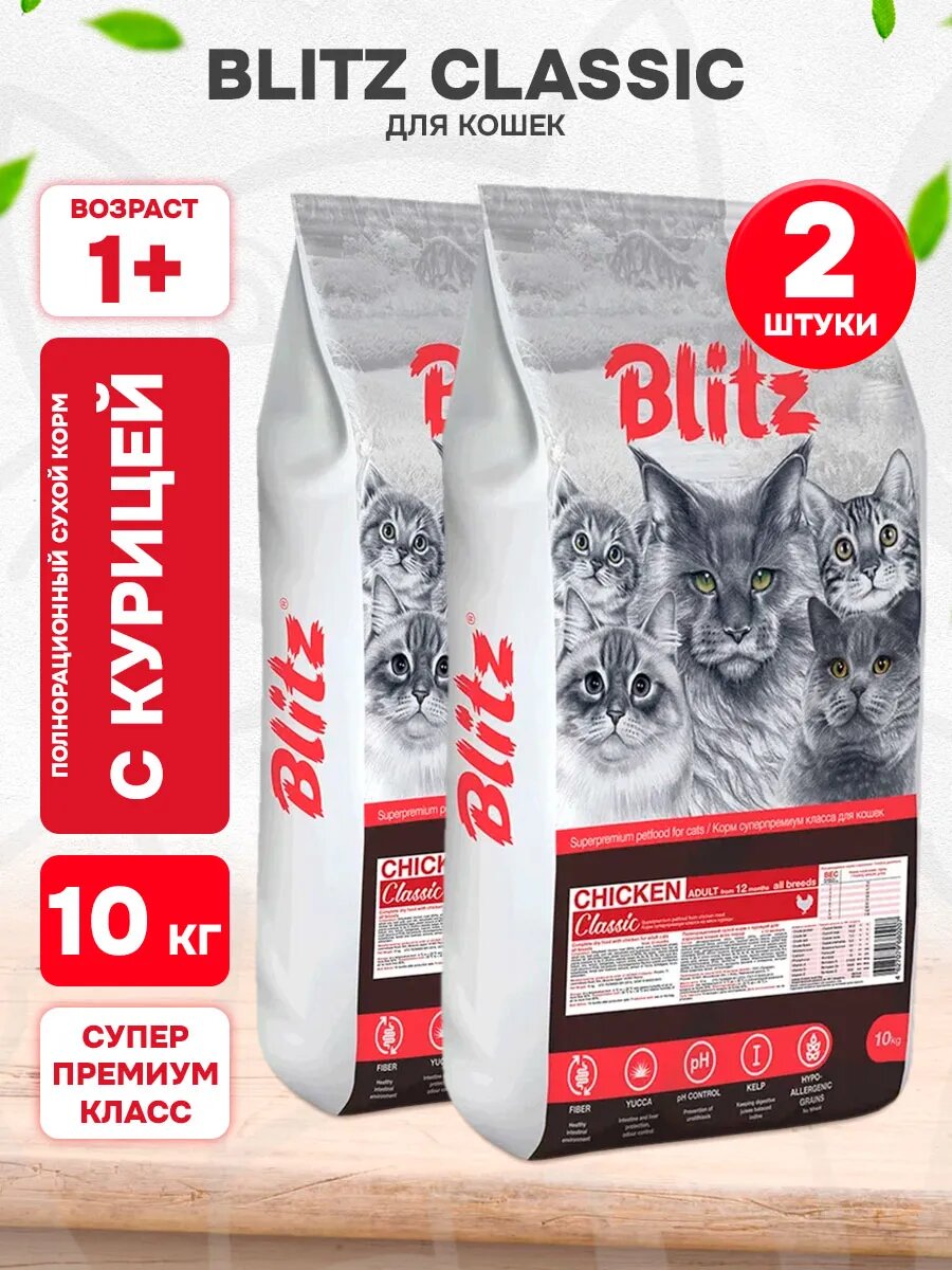 Сухой корм Blitz Classic Adult Cat Chicken для взрослых кошек курица, 10 кг х 2 шт