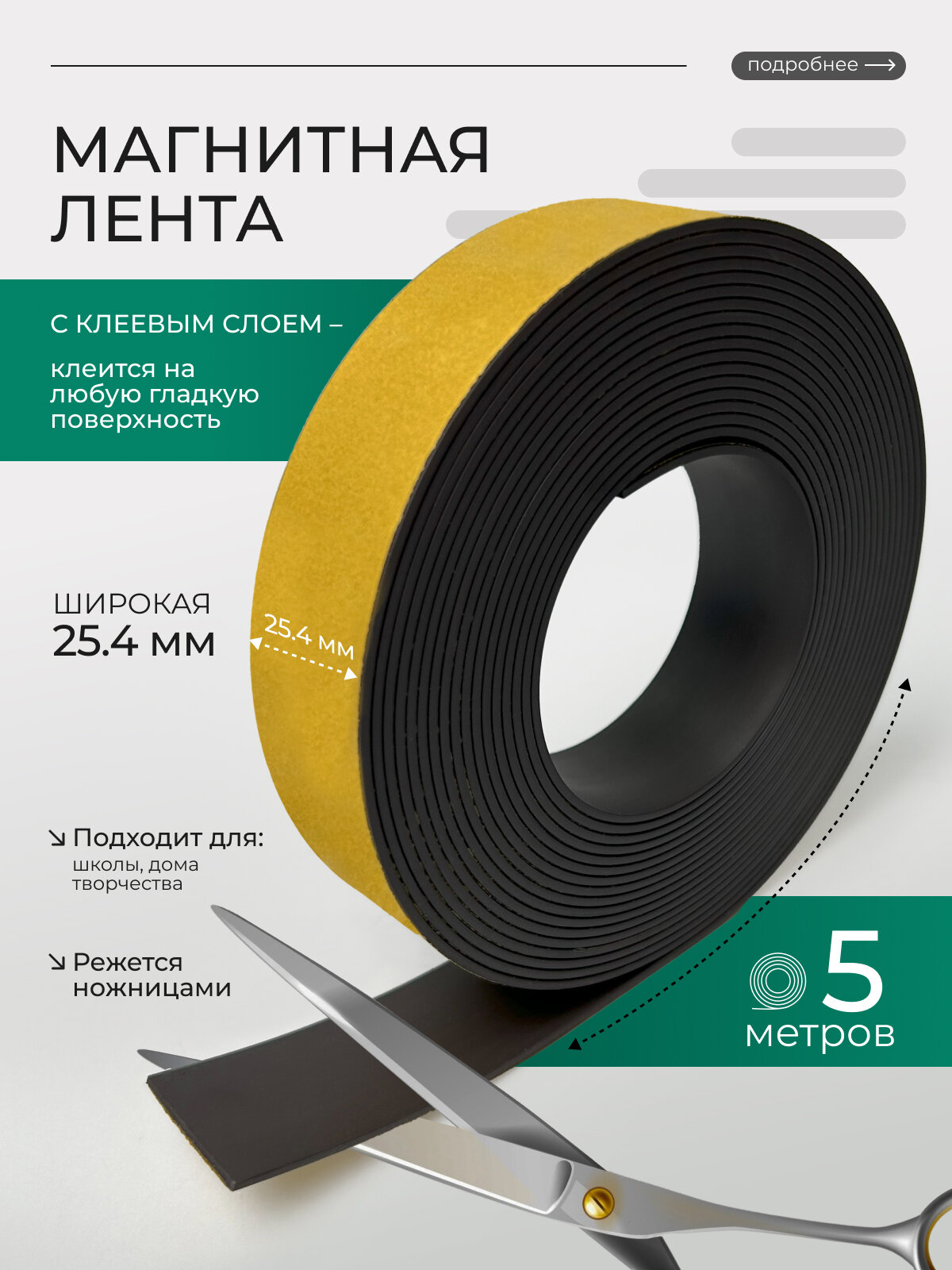 Магнитная лента с клеевым слоем, ширина 25.4 мм, длина - 5 метров