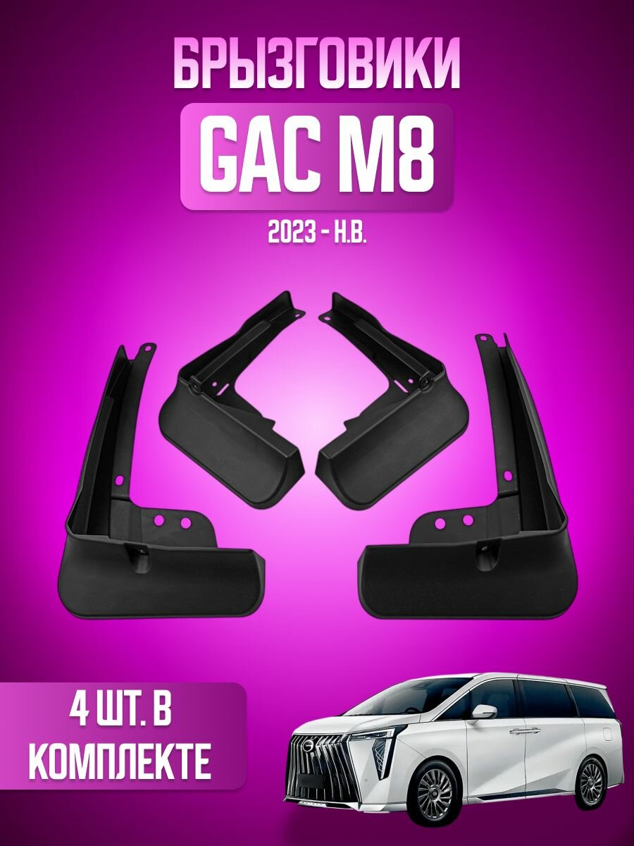 Брызговики комплект 4 шт. для GAC M8 II поколения / ГАК М8 2023- н. в
