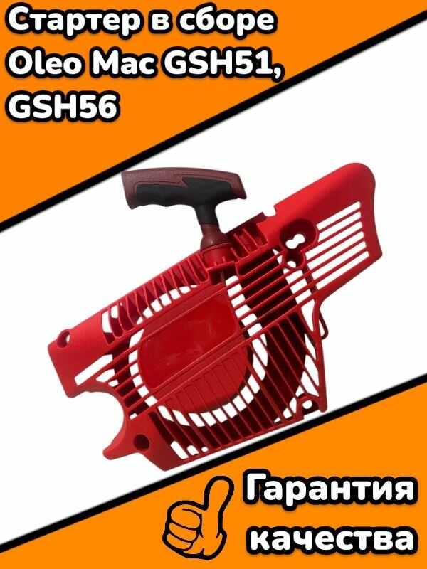 Стартер в сборе Oleo-Mac GSH 51, GSH 56