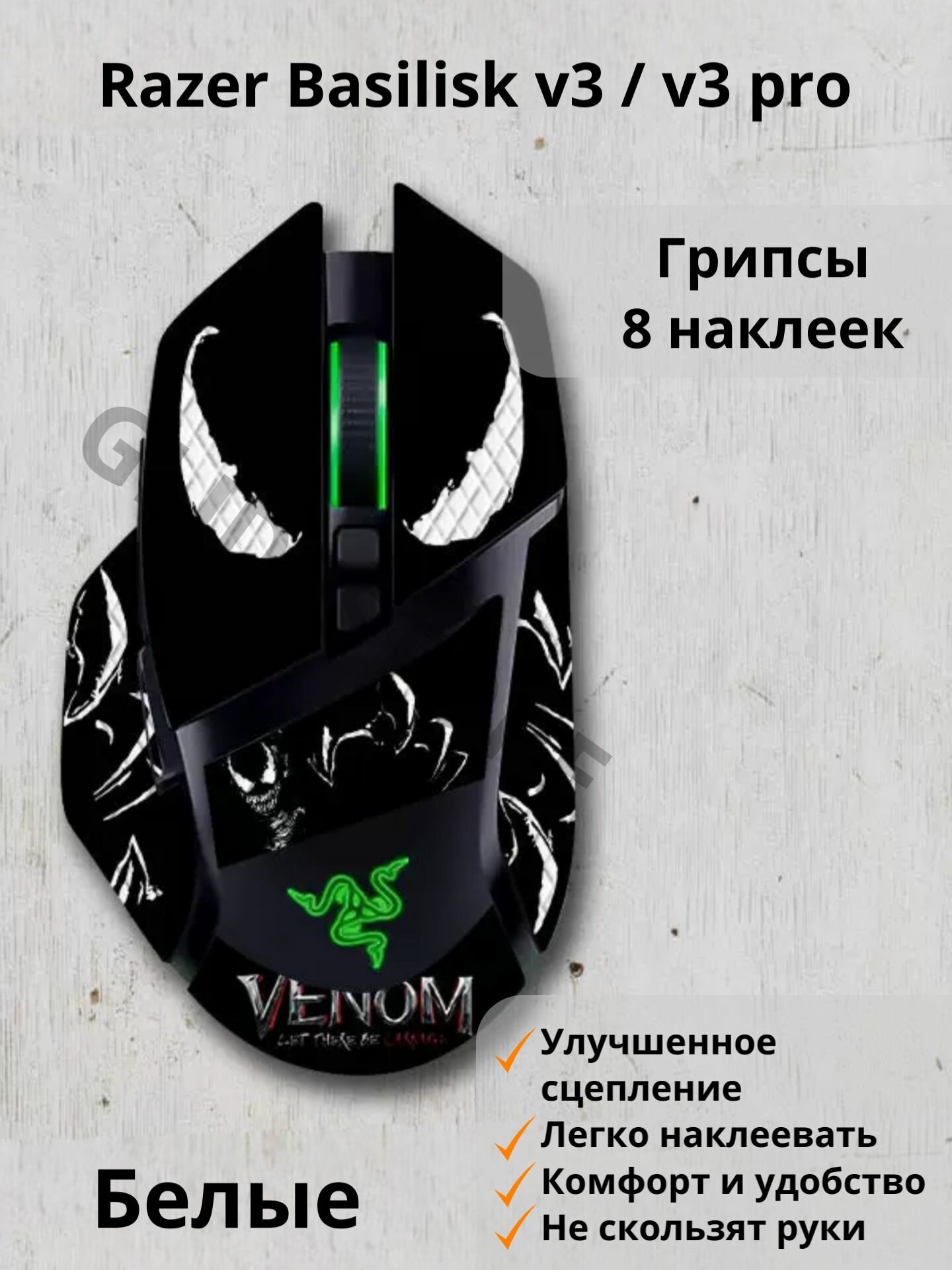 Грипсы для Razer Basilisk v3, v3 pro Venom / Противоскользящие накладки / Самоклеящиеся наклейки для игровой мыши