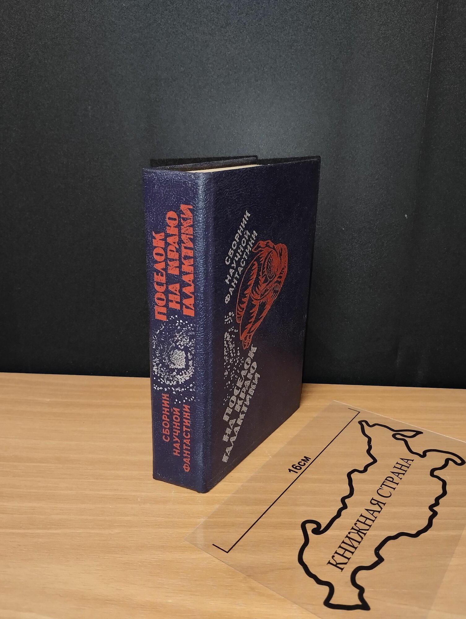 Поселок на краю галактики. 1990