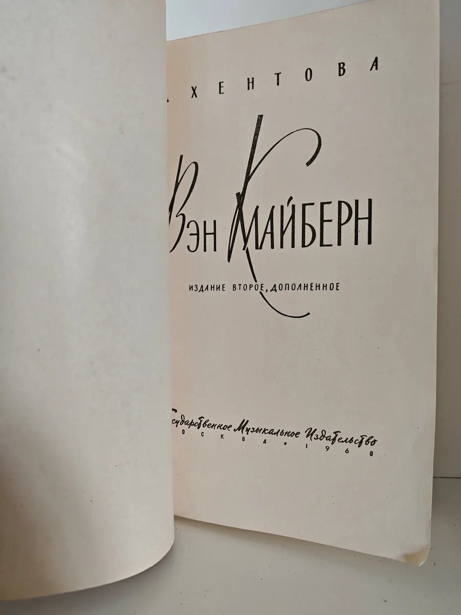 Вэн Клайберн — фото 1