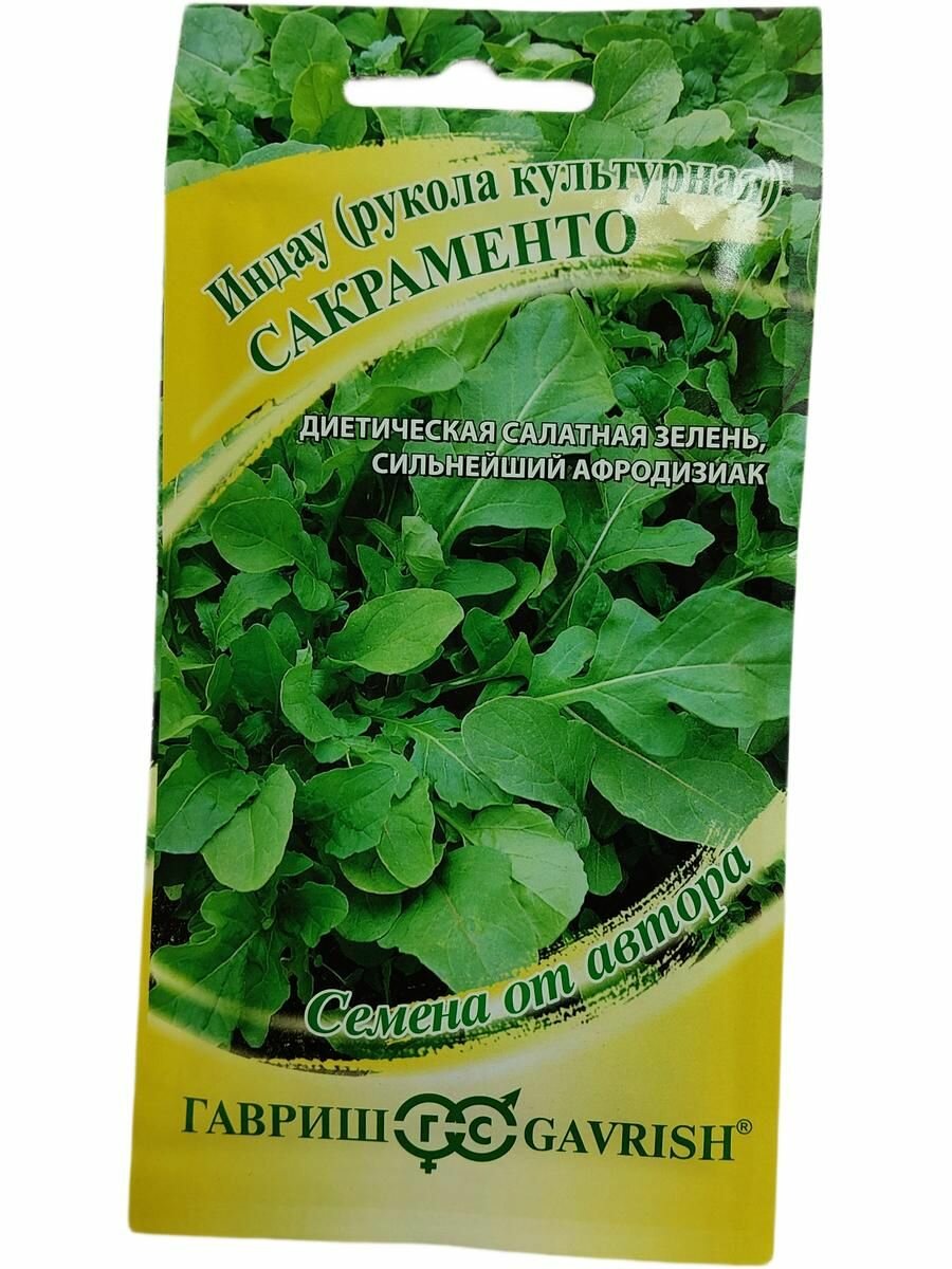 Семена Индау рукола Сакраменто, 2 пакета по 1г