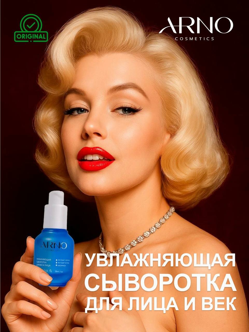 ARNO COSMETICS Увлажняющая сыворотка для лица и век антивозрастная против морщин , 30мл