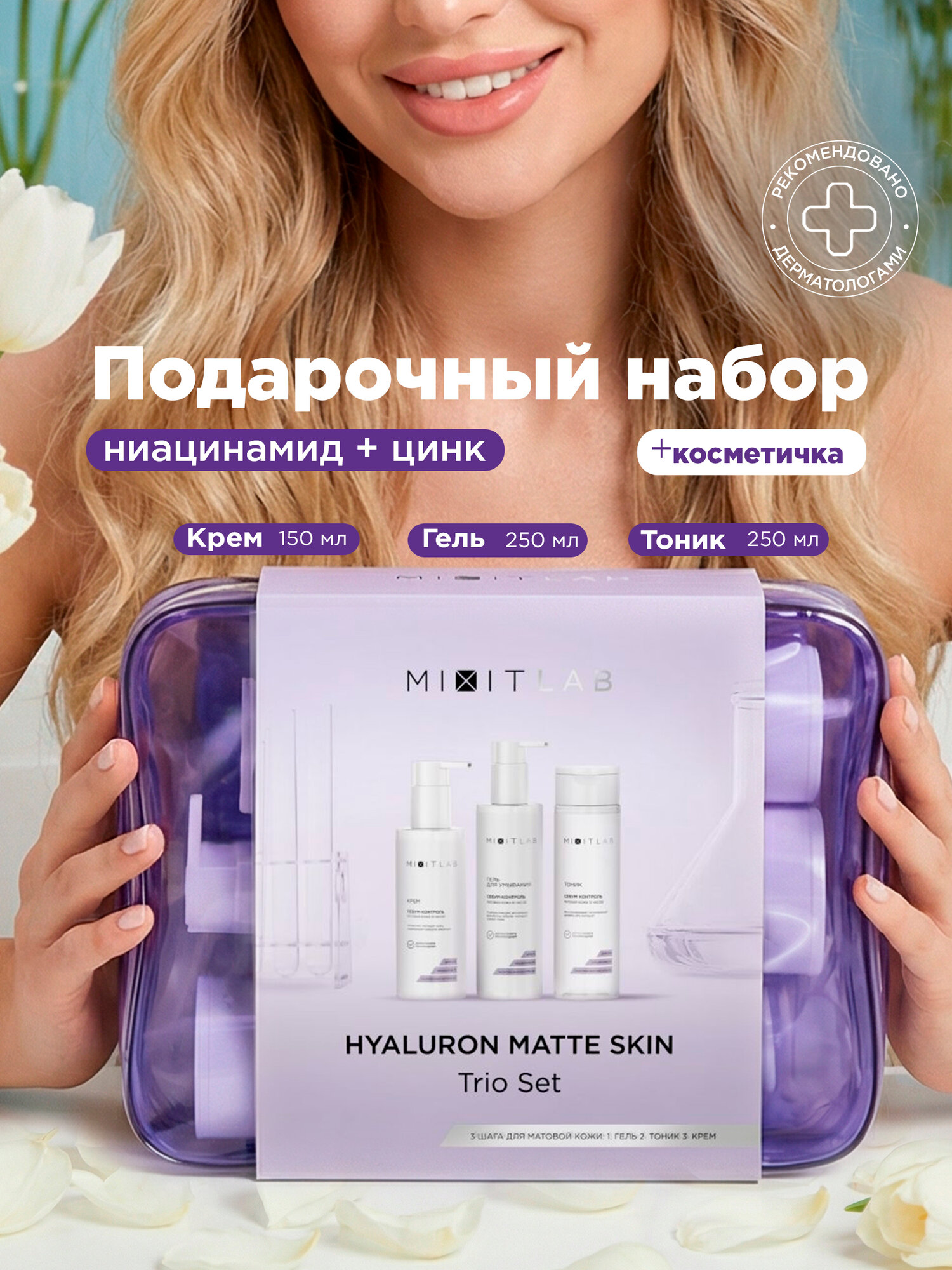 MIXIT LAB Подарочный набор косметики для лица: гель, тоник, крем миксит 650 мл