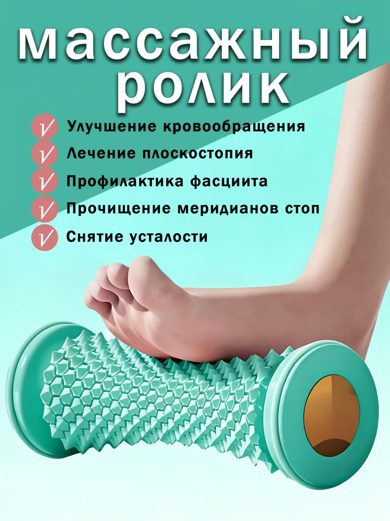 Массажер роликовый для стоп и ног / ролик массажный для стоп, ног и тела