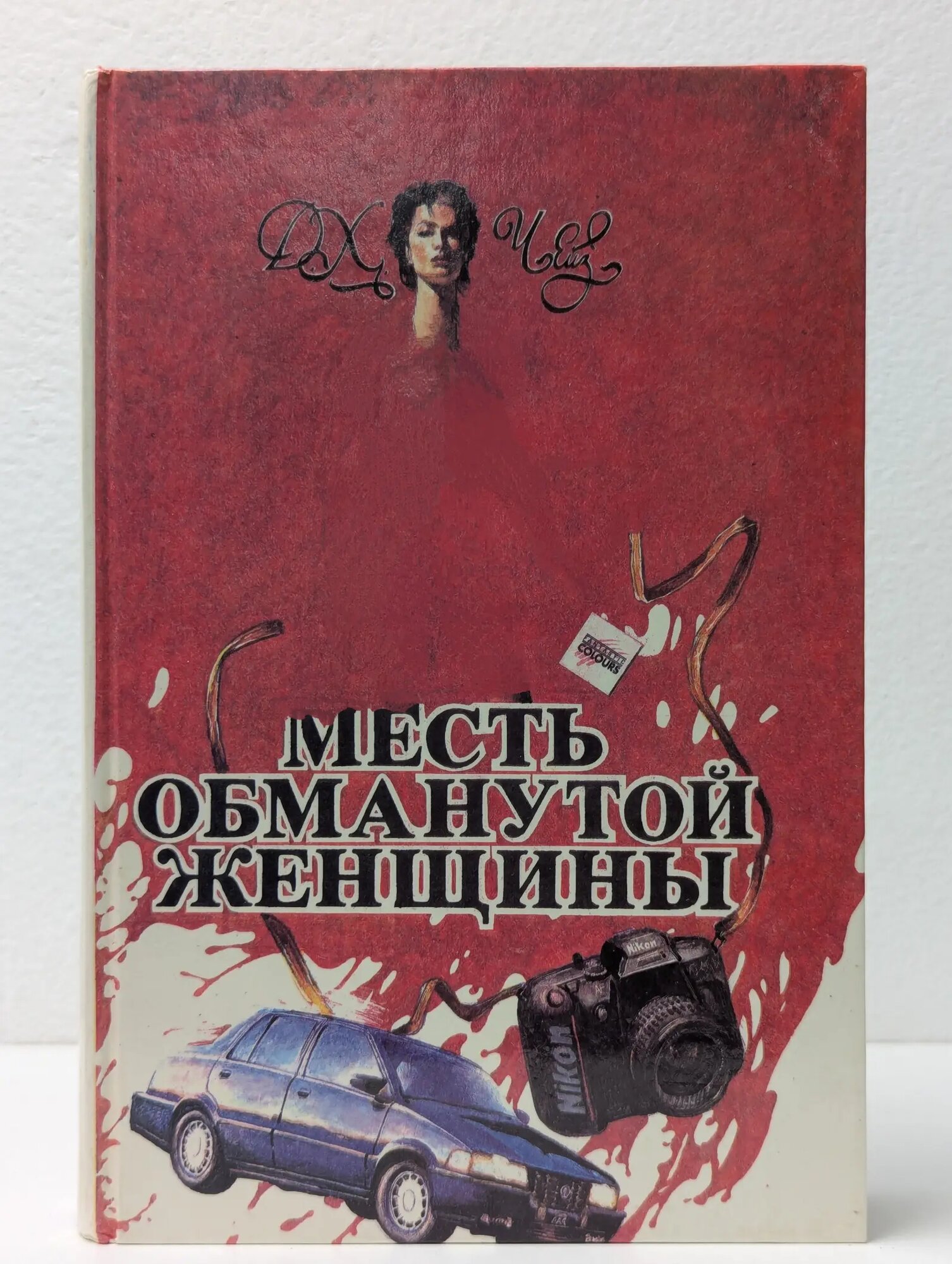 Дж. Х. Чейз. Многотомное издание. Том 4. Месть обманутой женщины Чейз Джеймс Хедли 1994