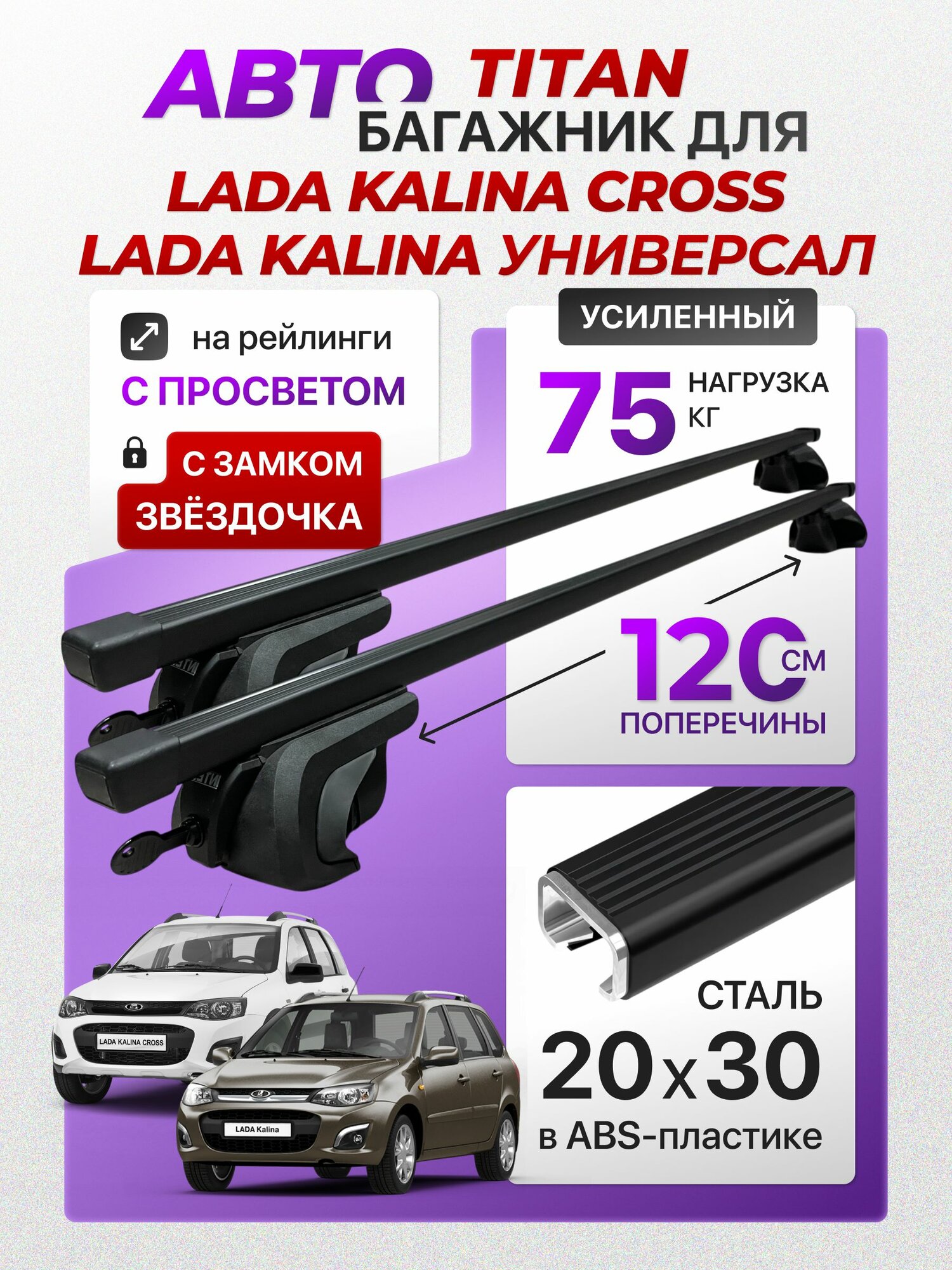 Багажник для LADA Kalina Cross (Лада Калина Кросс) / LADA Kalina (Лада Калина) универсал, Titan-120 20х30, на рейлинги с просветом, (поперечины и упоры)