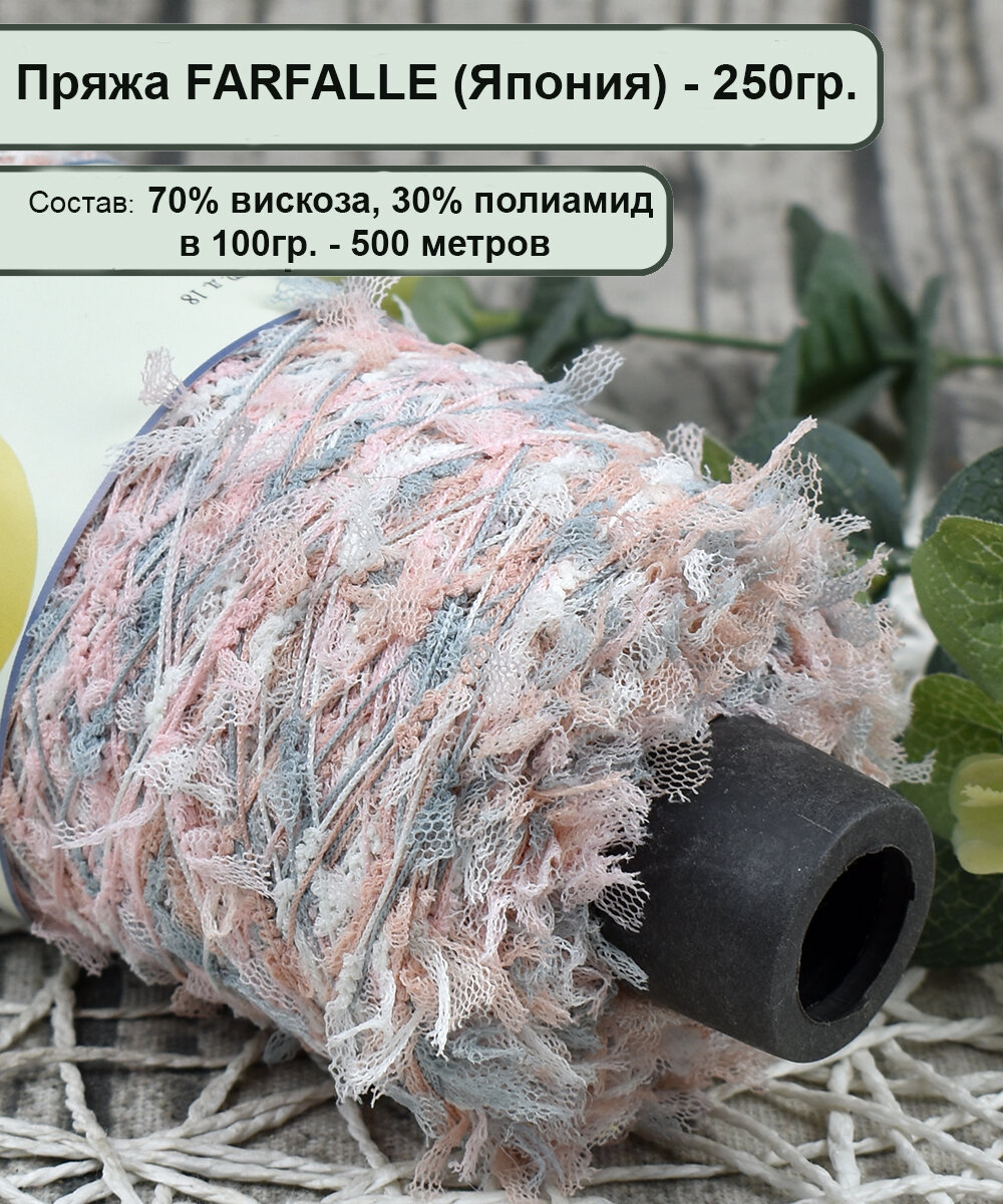 Пряжа FARFALLE (Бантики), 70% вискоза, 30% полиамид, 100гр./500мет. цв. Бело/серо/розовый (вес 250гр.)