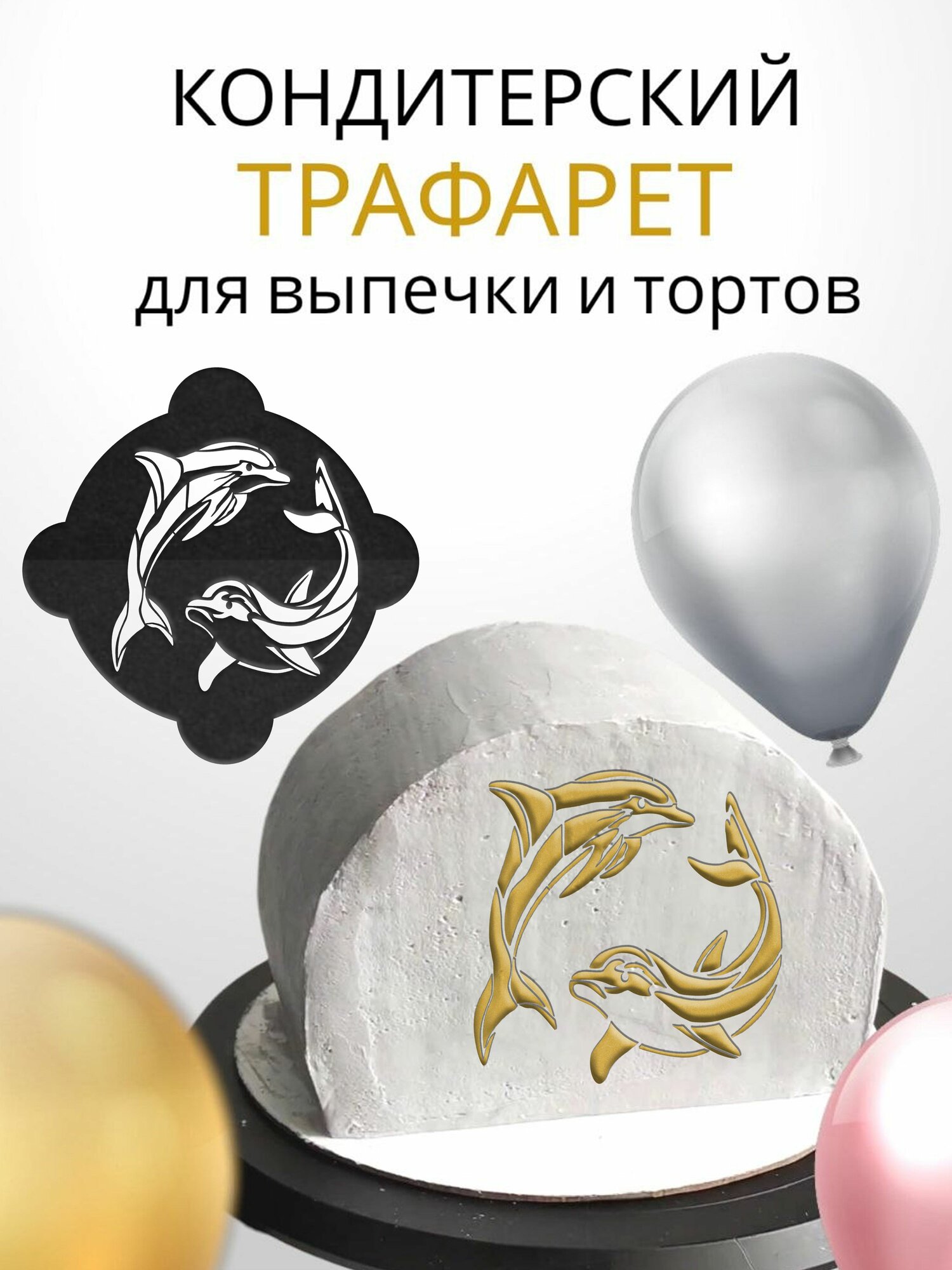 Трафарет для торта Дельфины 23х23см толщина 0,5мм Кондитерский трафарет для выпечки