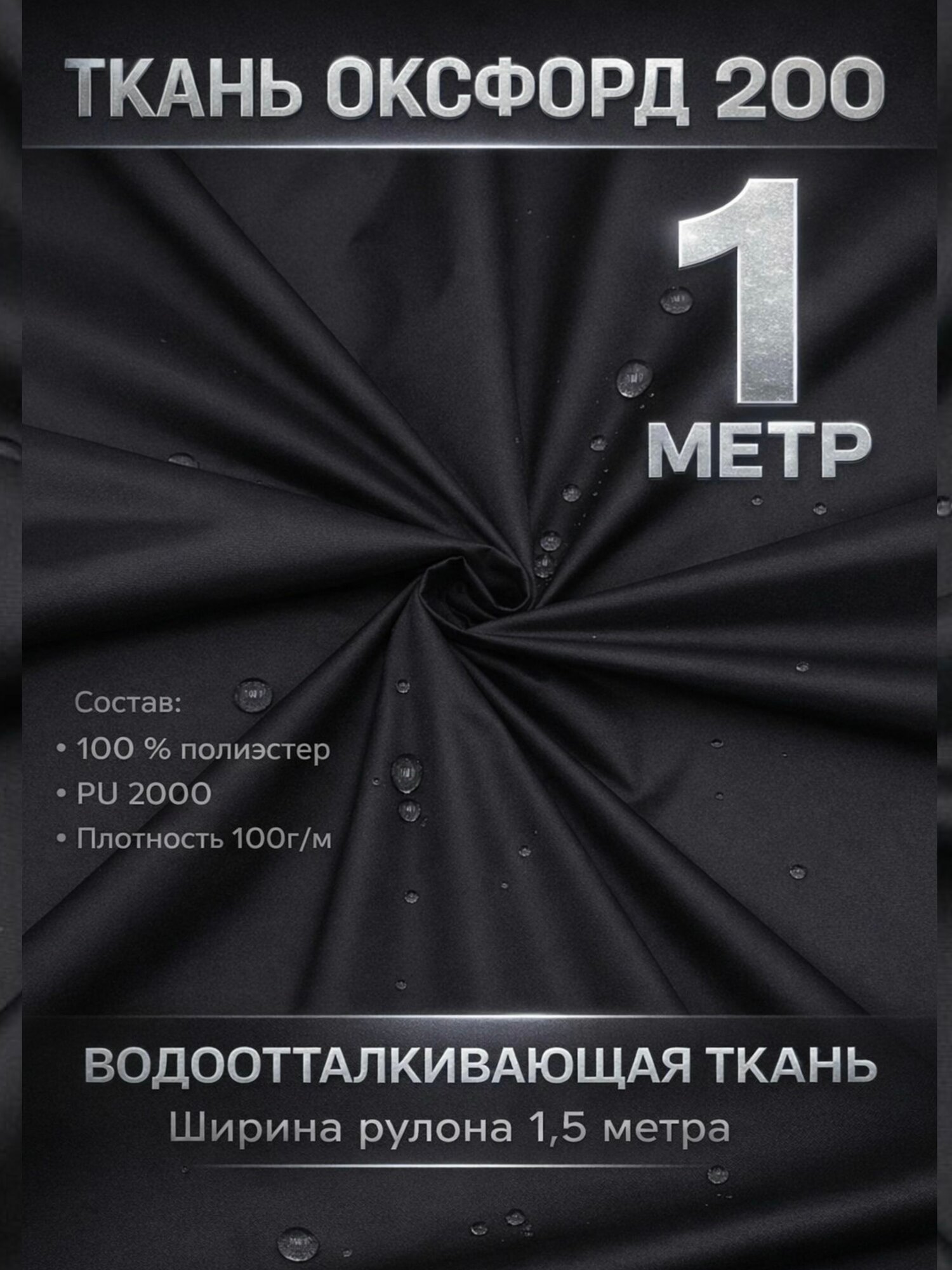 Ткань Оксфорд 200 водоотталкивающая черная 1 метр на 1,5 метра