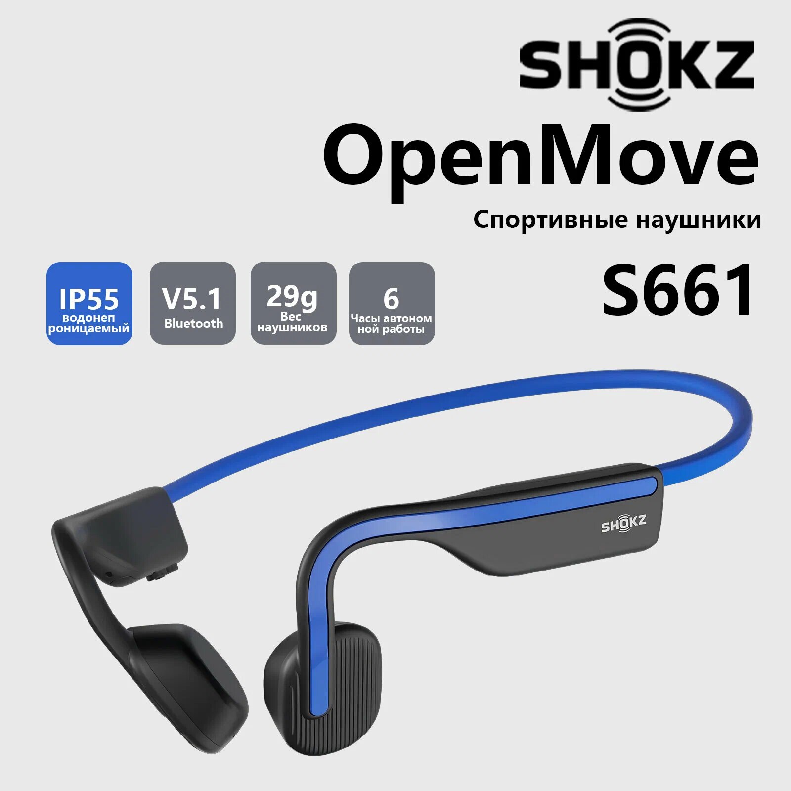 Гарнитура SHOKZ OpenMove S661 синий， с костной проводимостью, Спортивные наушники, защищающие от пота наушники