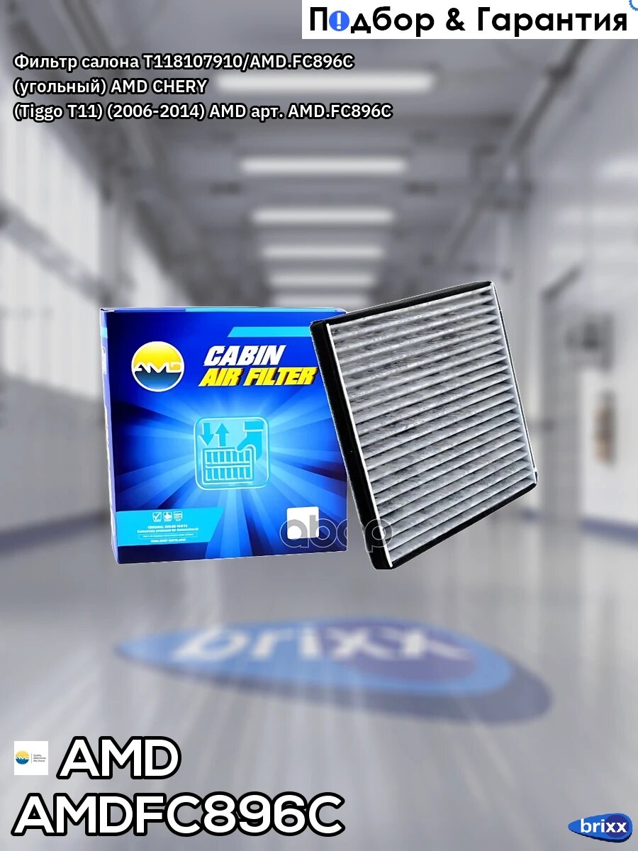 Фильтр салона T118107910/AMD. FC896C (угольный) AMD CHERY (Tiggo T11) (2006-2014) AMD арт. AMD. FC896C