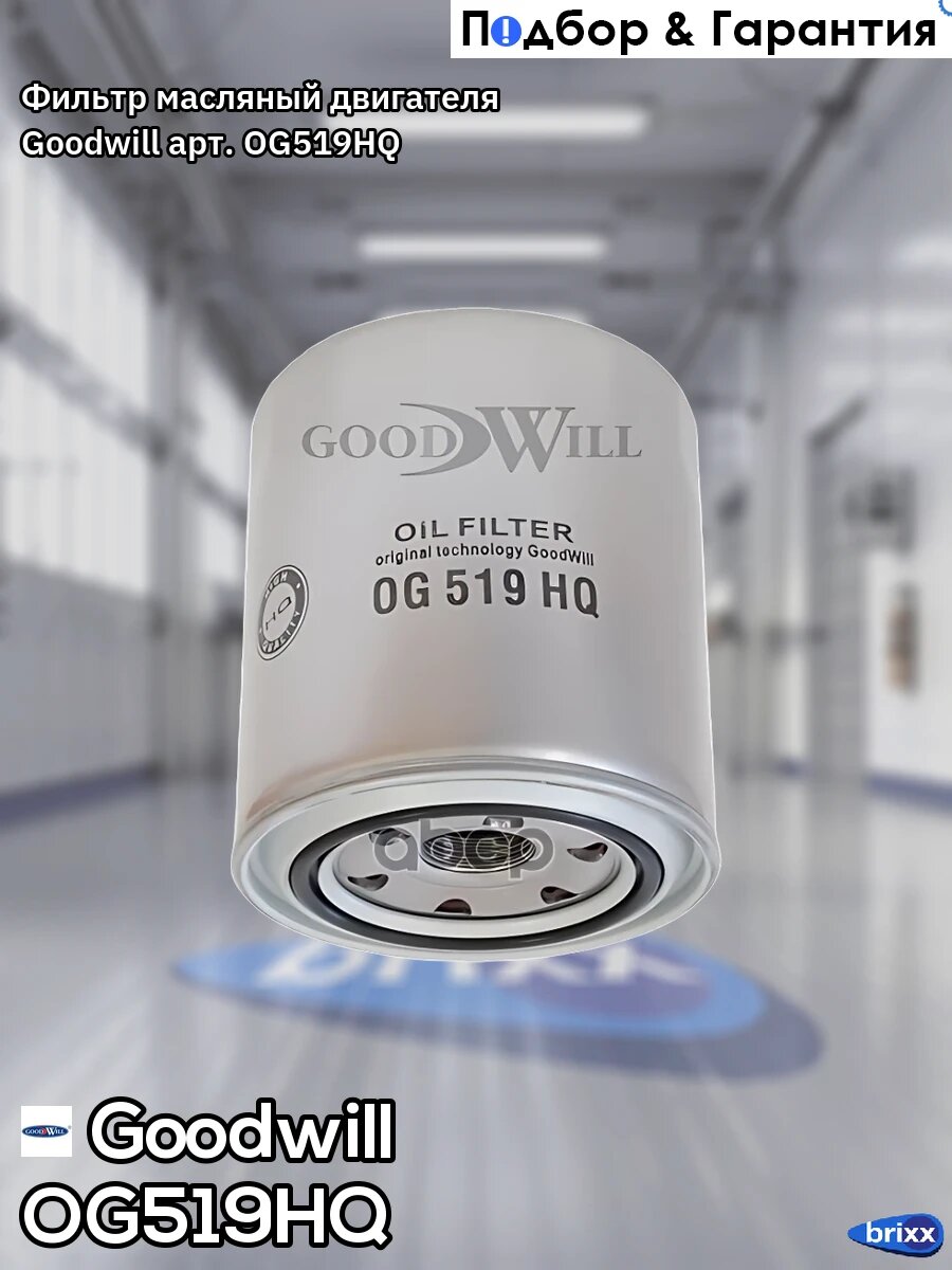 Фильтр масляный двигателя Goodwill арт. OG519HQ