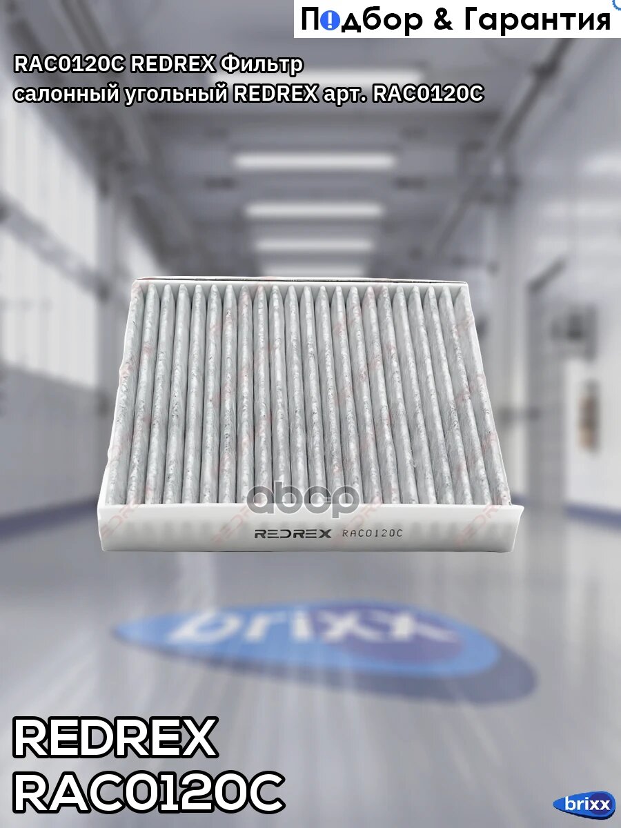 RAC0120C REDREX Фильтр салонный угольный REDREX арт. RAC0120C