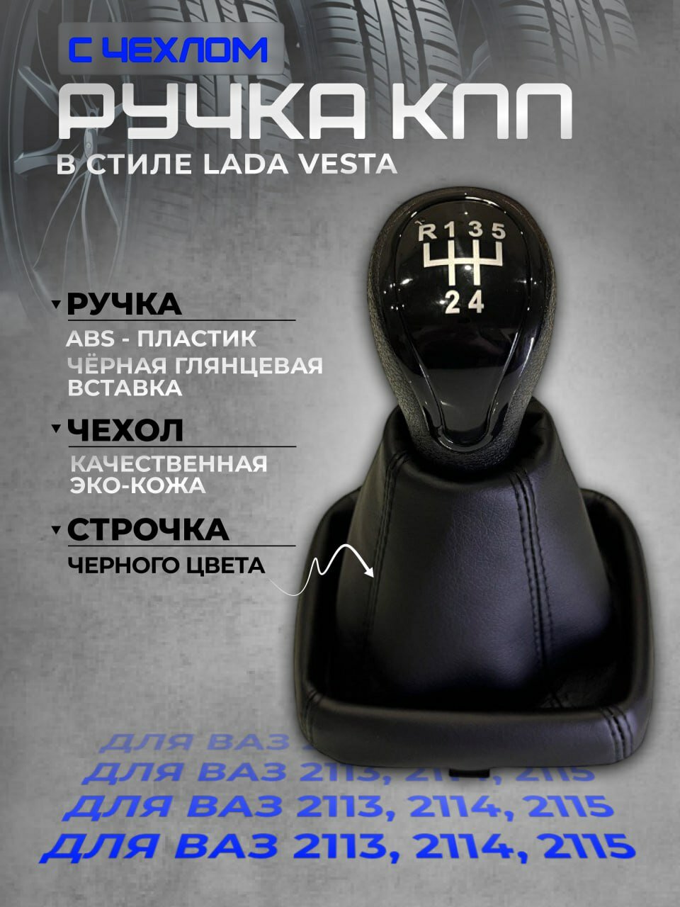 Ручка КПП с чехлом в стиле Веста для Ваз 2113, 2114, 2115 (антихром) Черный